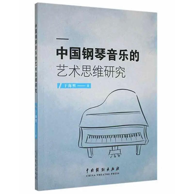 中国钢琴音乐的艺术思维研究 于海明  书籍