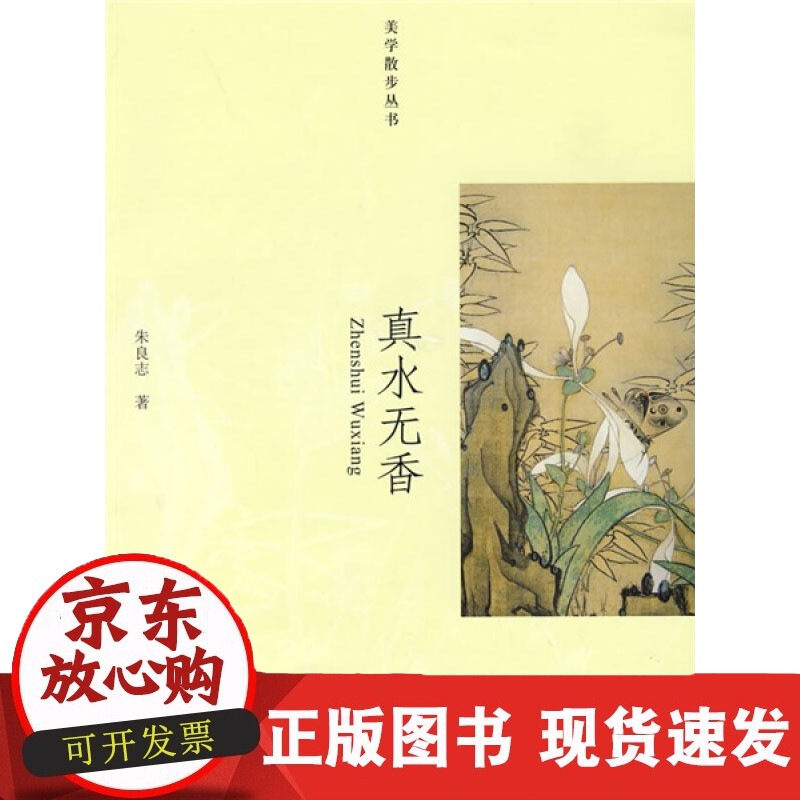 美学散步丛书：真水无香