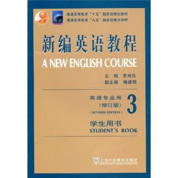 新编英语教程3【，放心购买】