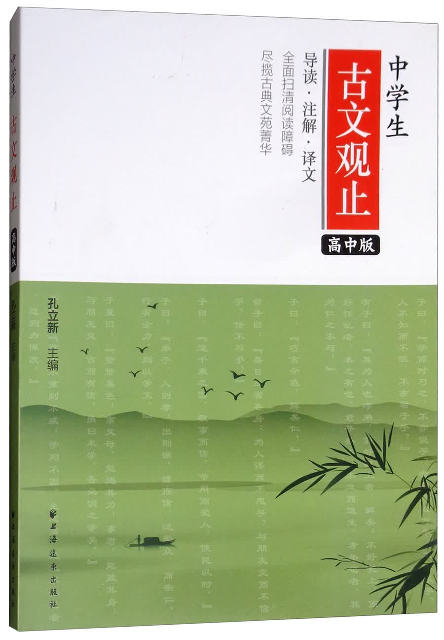 中学生古文观止（高中版）