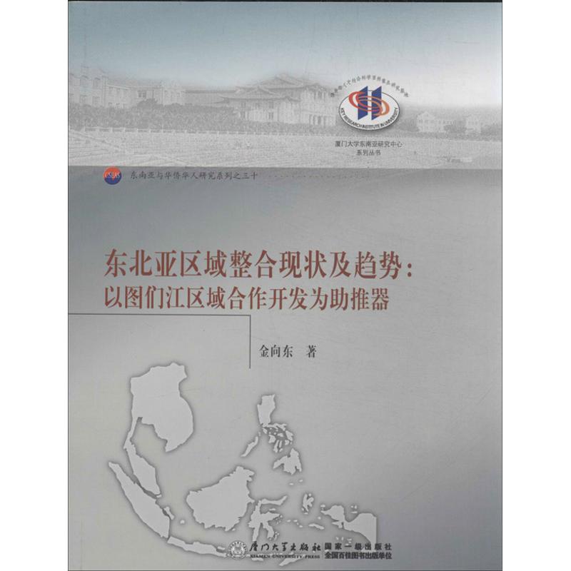 东北亚区域整合的现状及趋势
