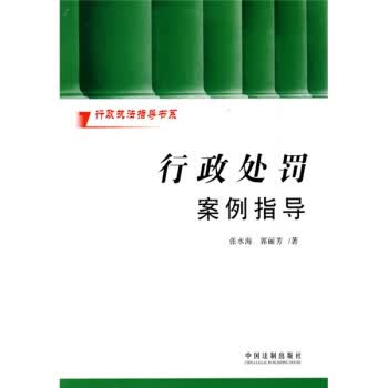 行政处罚案例指导 张水海,郭丽芳 著【书】