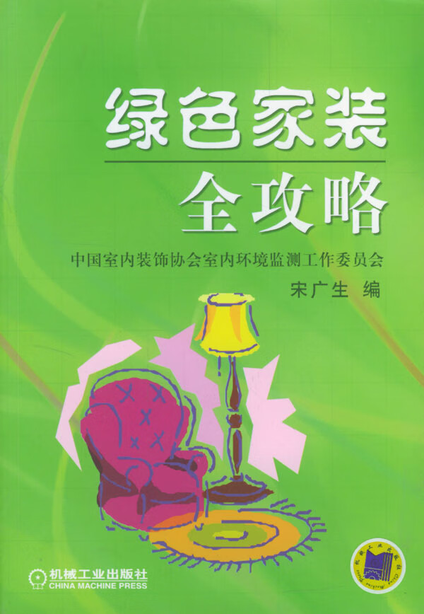 绿色家装全攻略 宋广生【，放心购买】