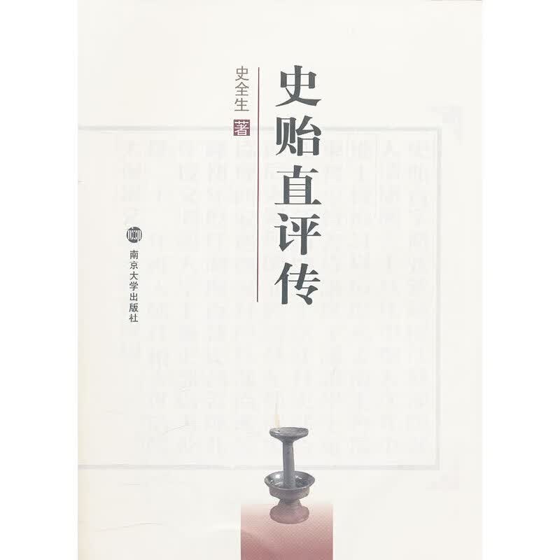 史贻直评传