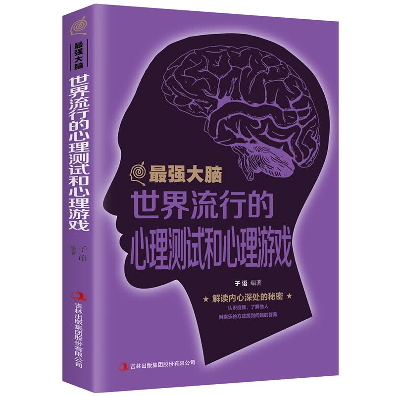 世界流行的心理测试和心理游戏 和心理游戏
