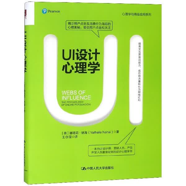 UI设计心理学/心理学与商业应用系列