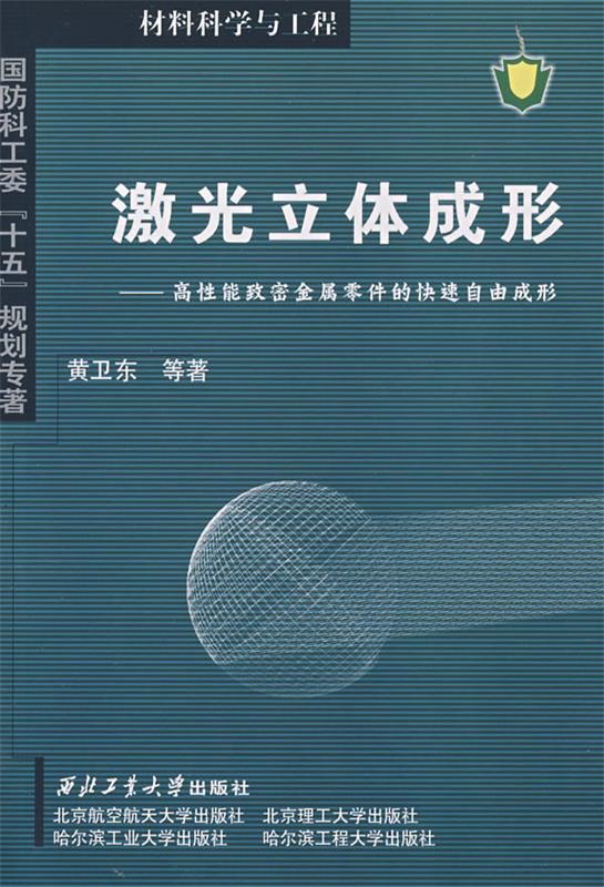 激光立体成形 黄卫东等著【书】