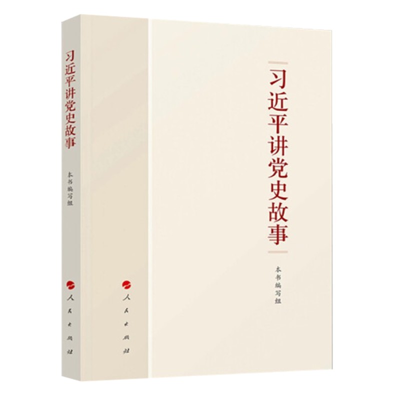 习近平讲党史故事