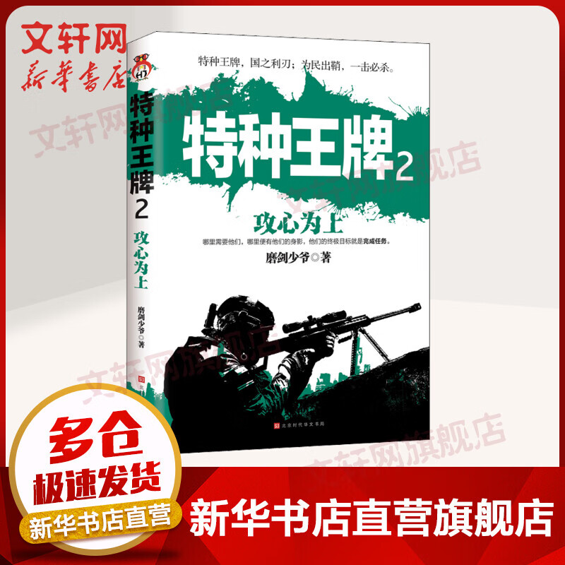 特种王牌 2 攻心为上 图书