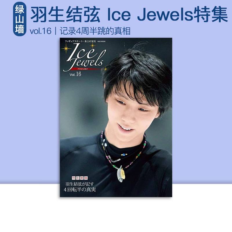 Ice Jewels vol.16 特集 羽生結弦达成记录是4A四周跳的真实 Ice Jewels アイスジュエルズ Vol.16 特別寄稿 绿山墙日文原版