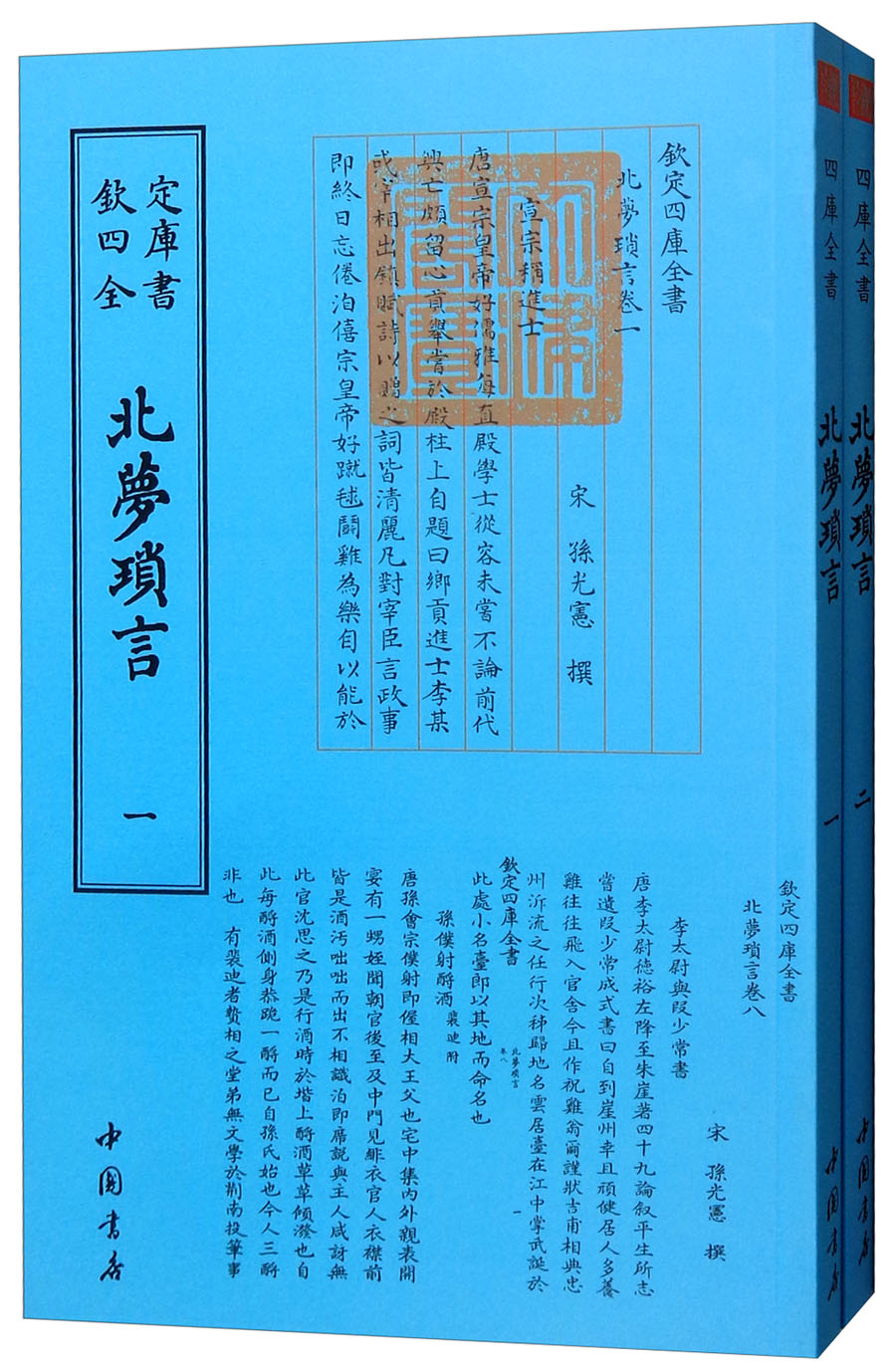 （文学）北夢瑣（1-2)9787514920857