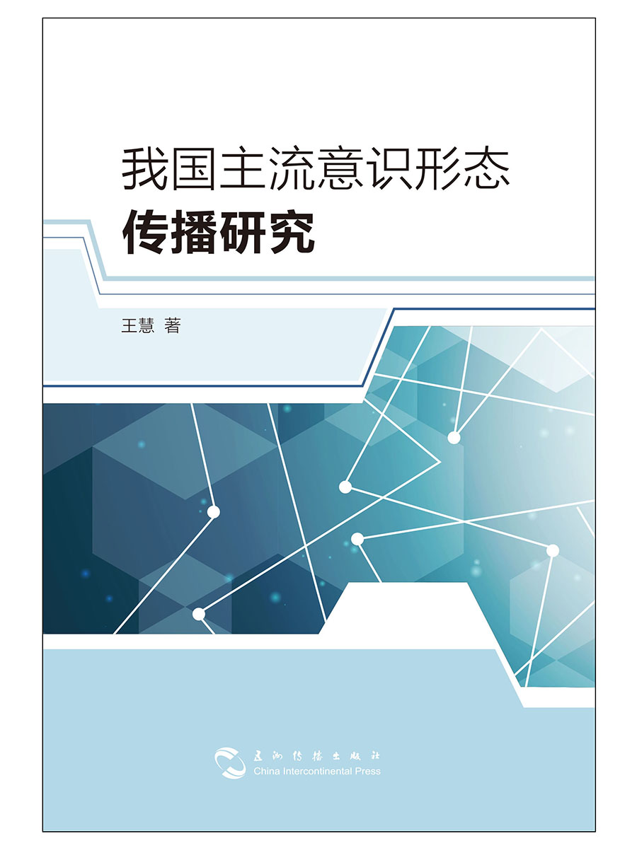 我国主流意识形态传播研究