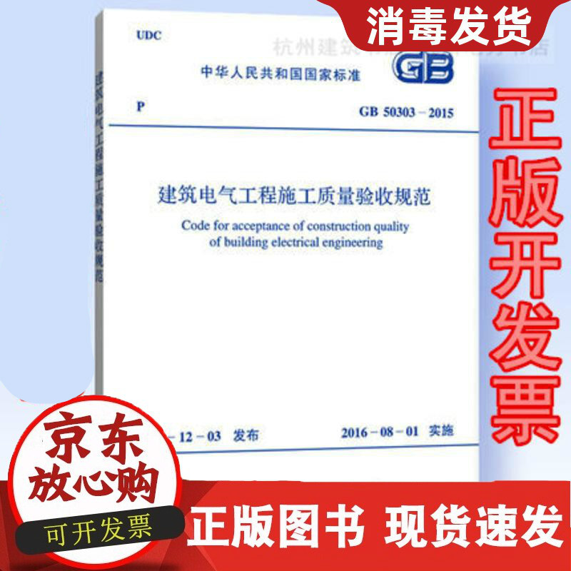 C GB 50303-2015建筑电气工程施工质量验收规范 代替GB50303-2002