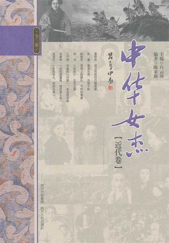 中华女杰 编著陈家新