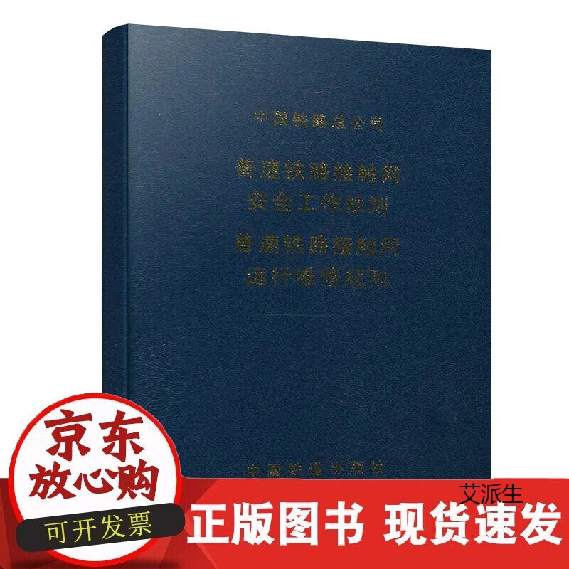 现货151134978普速铁路接触网安全工作规则 普速铁路接触网运行维修规则 2017新版本 中