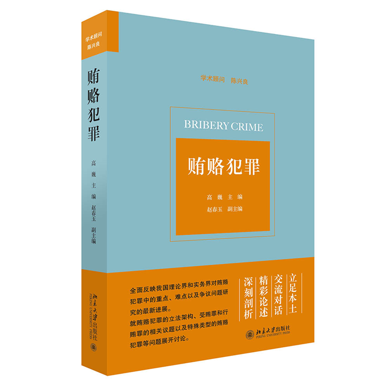 贿赂犯罪 高巍