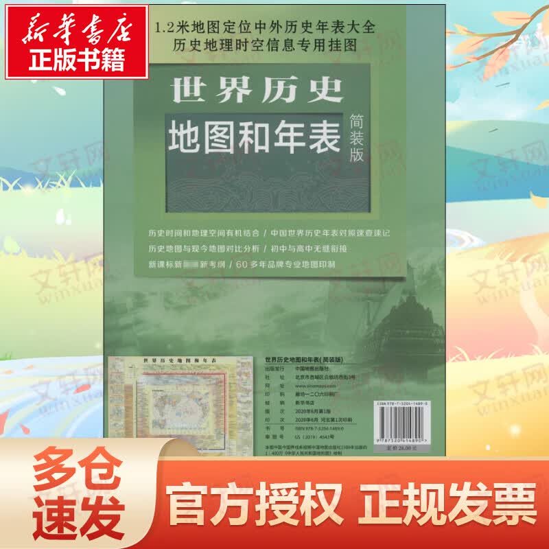 世界历史地图和年表 简装版
