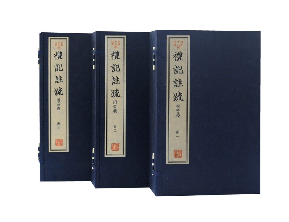 礼记注疏(附音义)(套装共1箱三函二十四册)(古本十三经注疏）