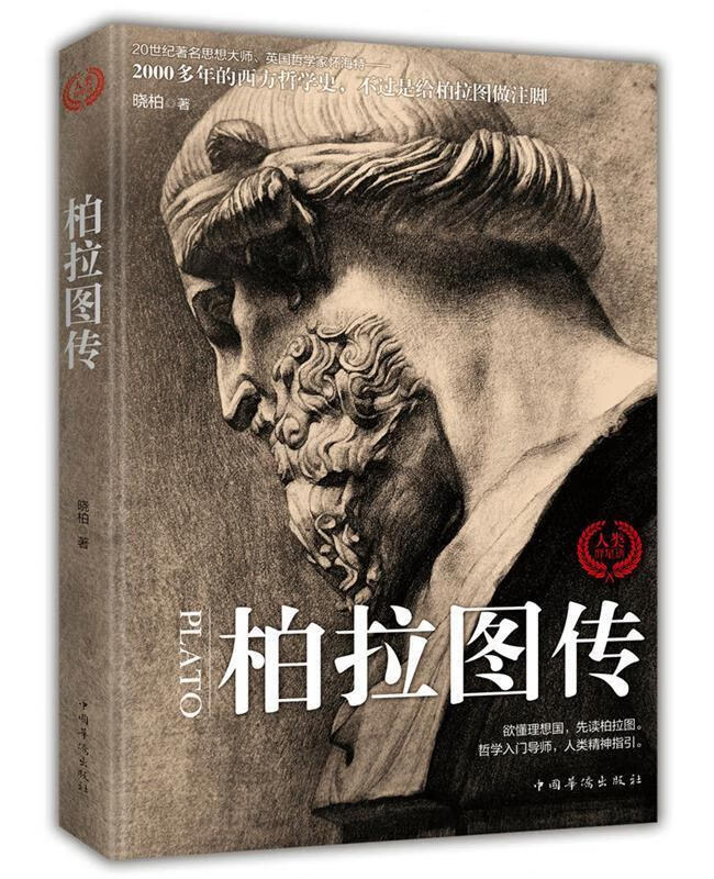 【 官方】柏拉图传 晓柏 著 中国华侨出版社