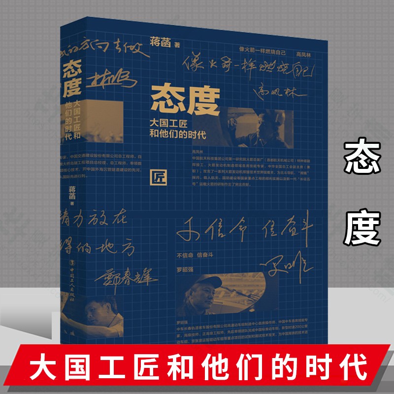 态度:大国工匠和他们的时代 蒋菡 著10位不同领域的工匠的价值观、思维方式、人生态度 中国工人出版社旗舰店人物传记文学