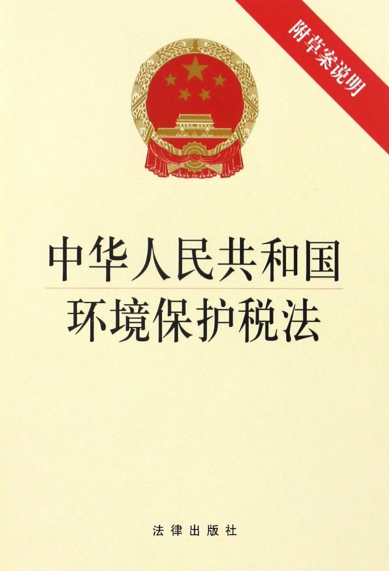 中华人民共和国环境保护税法