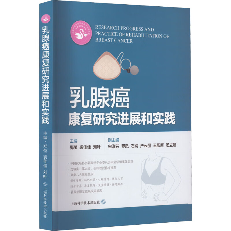 乳腺癌康复研究进展和实践 图书