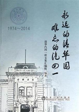 永远的清华园难忘的汽四一 (1974-2014)