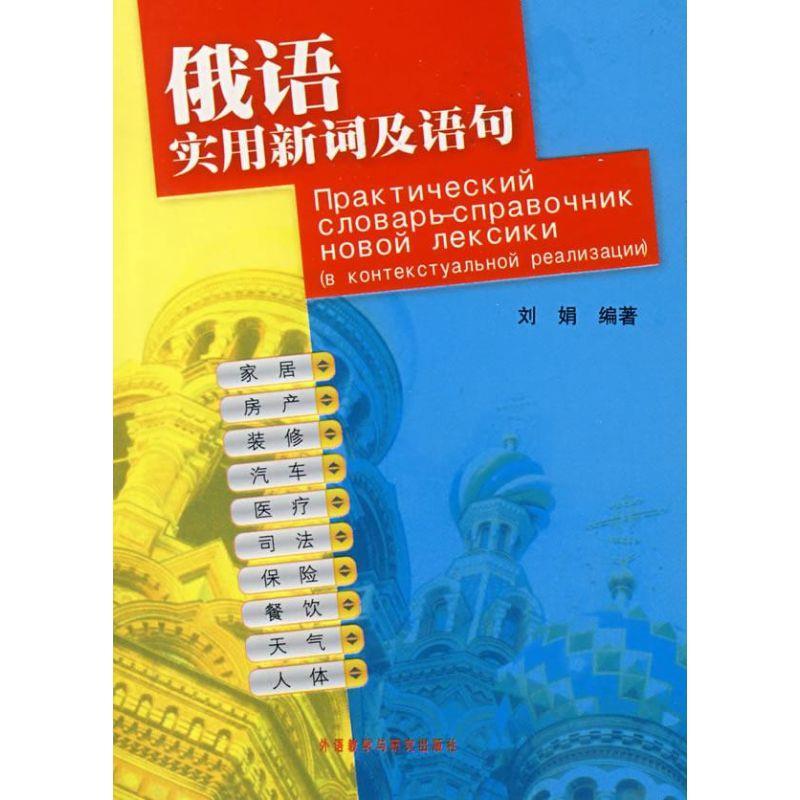 俄语实用新词及语句 刘娟 著【书】