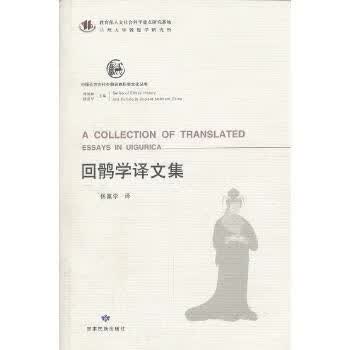 回鹘学译文集 杨富学 译【书】