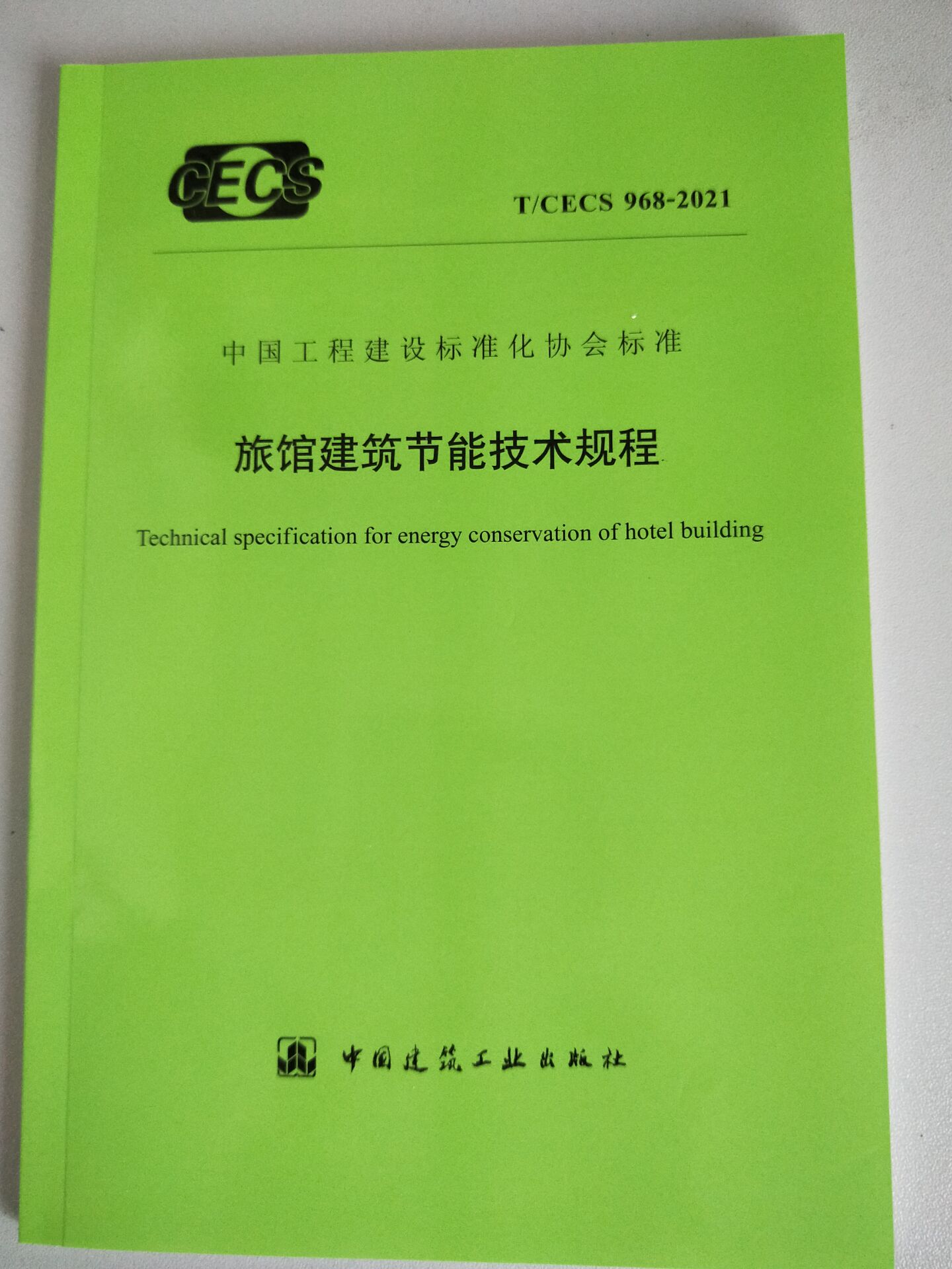 T/CECS 968-2021 旅馆建筑节能技术规程