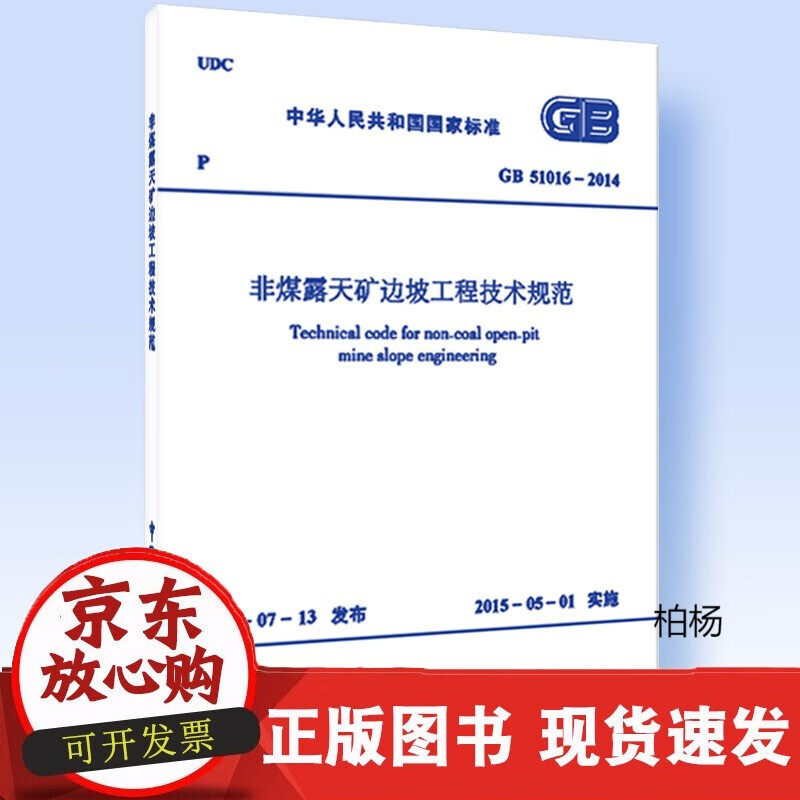 速发 GB51016-2014非煤露天矿边坡工程技术规范