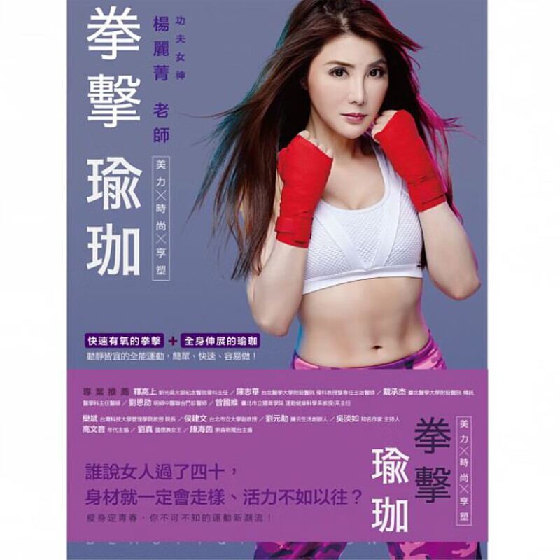 功夫女神杨丽菁老师拳击瑜珈（美力ｘ时尚ｘ享塑）功夫女神楊麗菁老師拳擊瑜珈（美力ｘ時尚ｘ