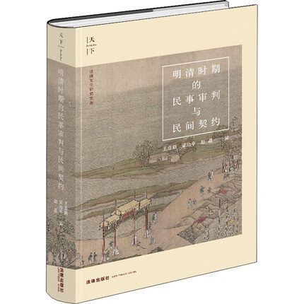 明清时期的民事审判与民间契约