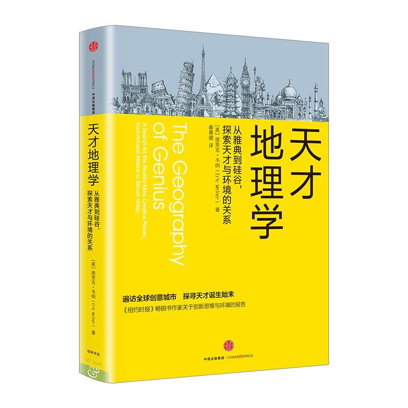 天才地理学 (美) 埃里克·韦纳【书】