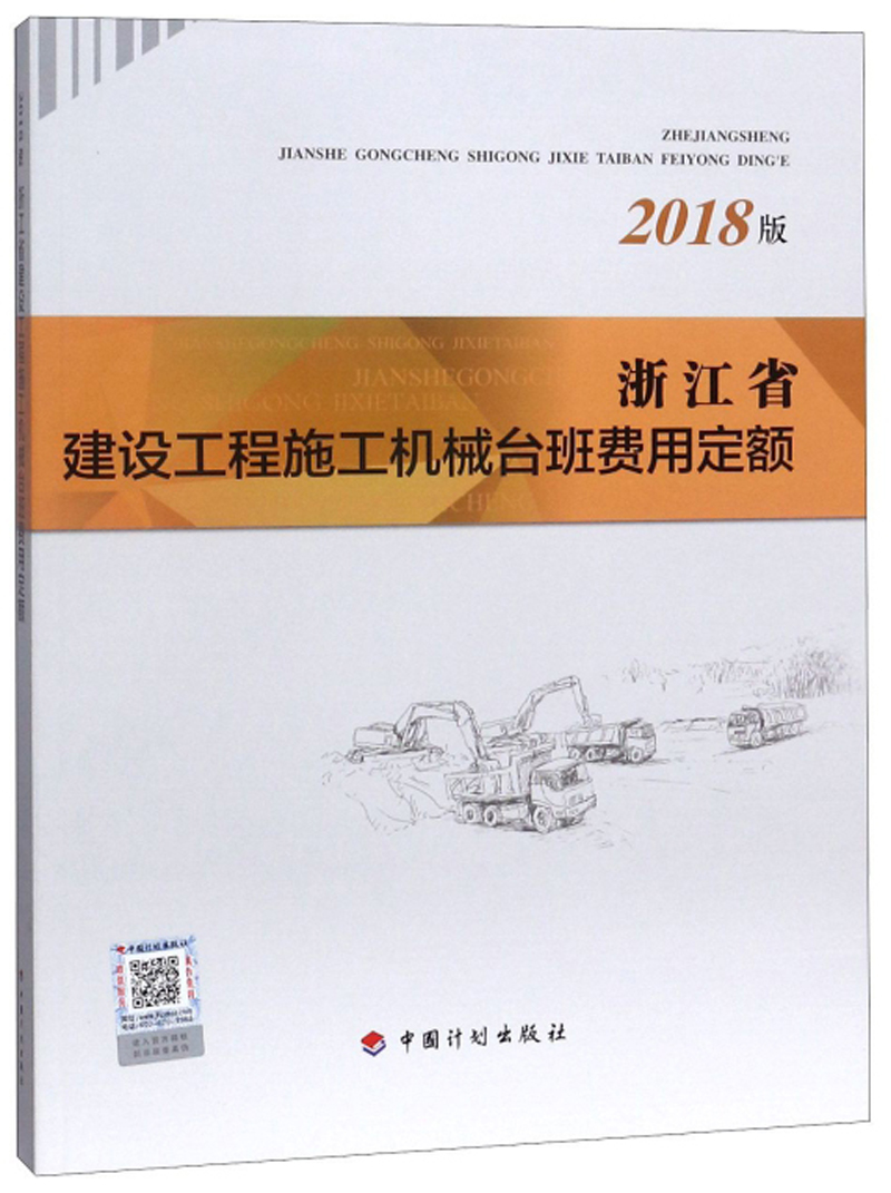 浙江省建设工程施工机械台班费用定额（2018版）