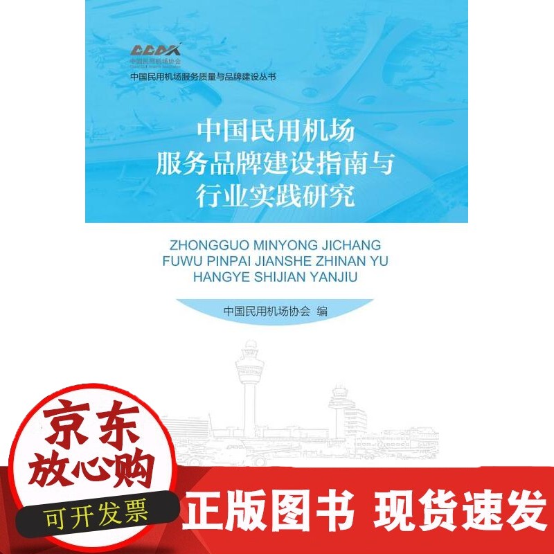 《中国民用机场服务品牌建设指南与行业实践研究》