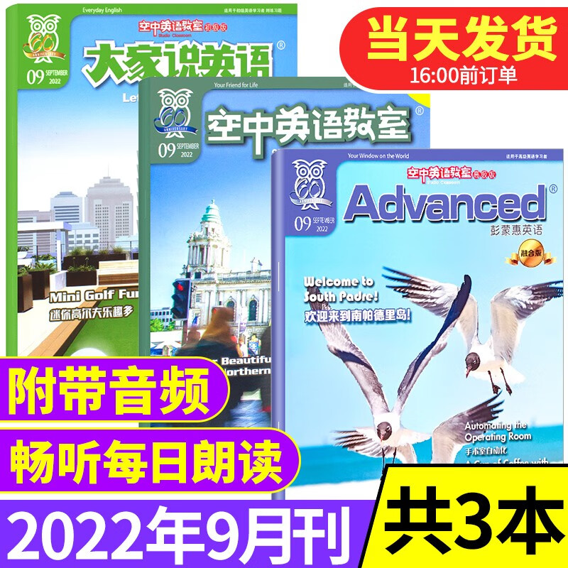 【新期到】空中英语教室杂志2023/2022年初级版/中级版/高级版共3本打包【单月多期可选】大家说英语初高中英文课外阅读书 【共3本】2022年9月
