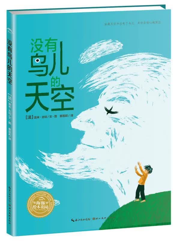 海豚绘本花园:没有鸟儿的天空【，放心购买】