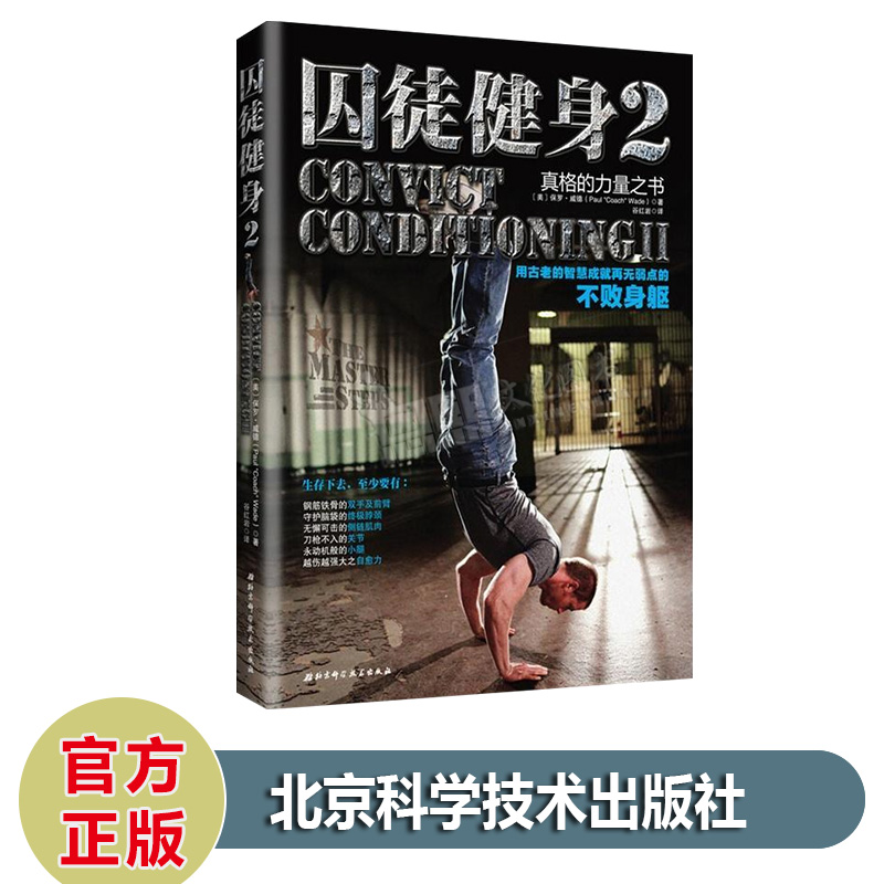 囚徒健身2 真格的力量之书 用古老的智慧成就再无弱点的不败身躯