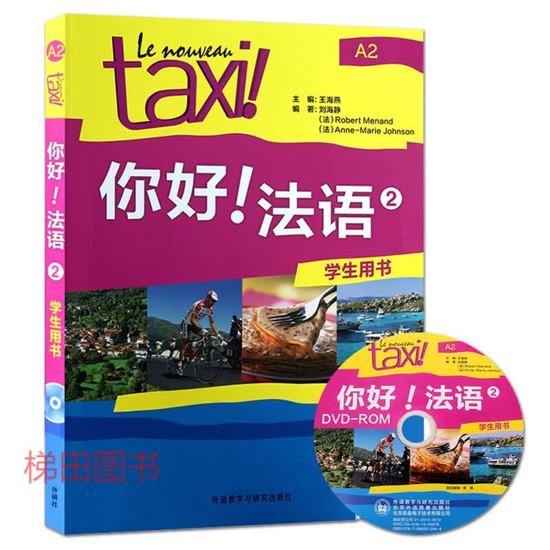 你好法语2学生用书A2 第二册附光盘 你好法语2教材 培训教材法盟教材Le Nouveau Taxi