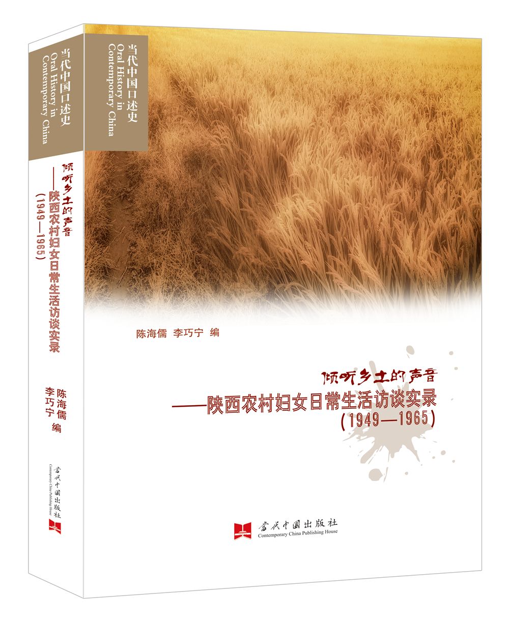 倾听乡土的声音：陕西农村妇女日常生活访谈实录（1949—1965）