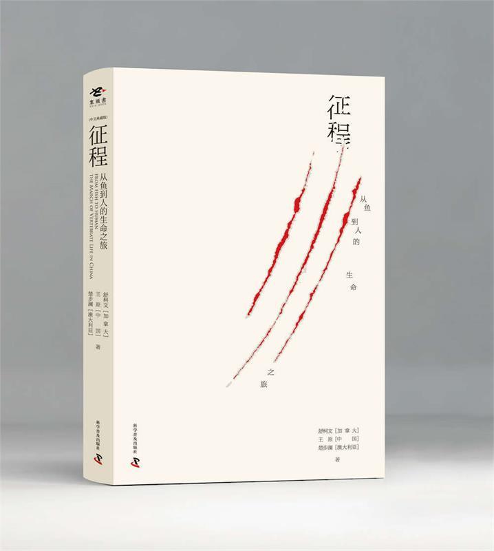 征程 从鱼到人的生命之旅 (加)舒柯文,王原,(澳)楚步澜