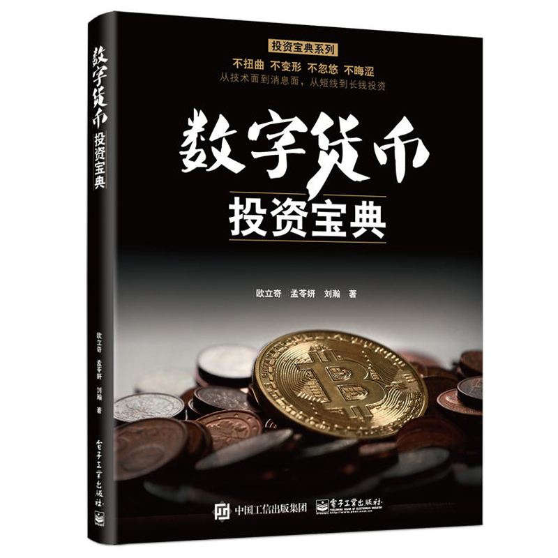 数字货币投资宝典