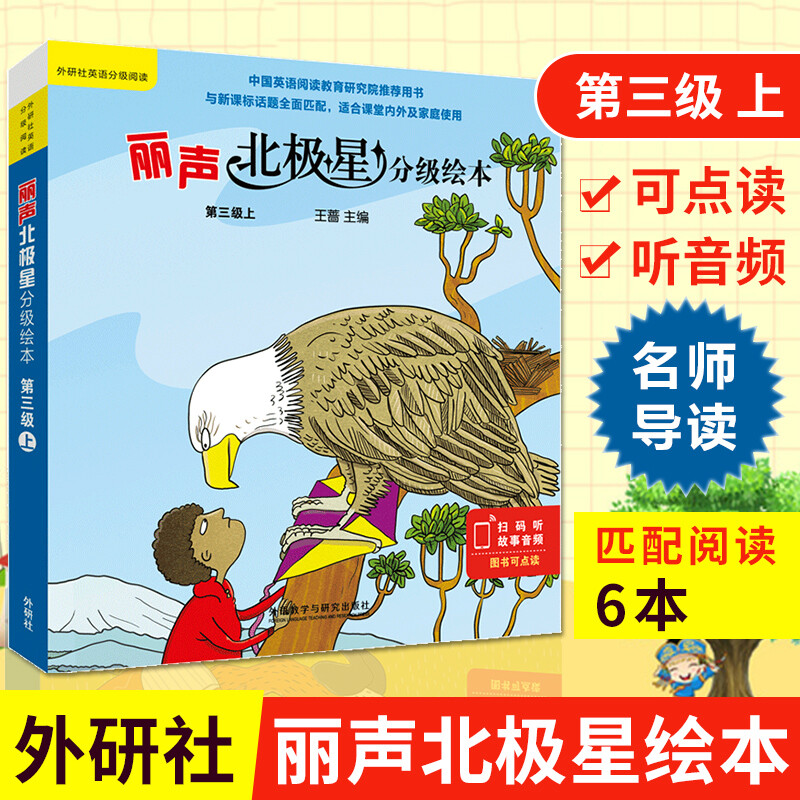 【包邮当日发】丽声北极星分级绘本二三四级上下全套外研社少儿英语小学英语分级阅读训练书扫码听音频 三级上（全6册）适用于5年级