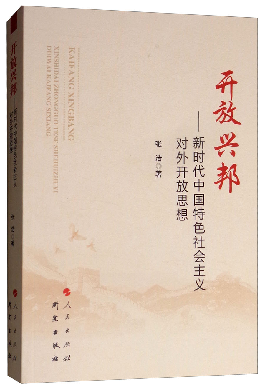 开放兴邦：新时代中国特色社会主义对外开放思想