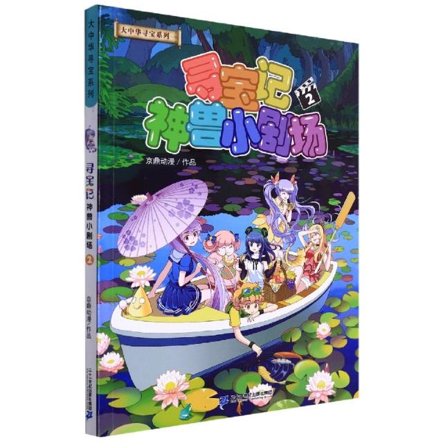大中华寻宝系列 寻宝记神兽小剧场(2)