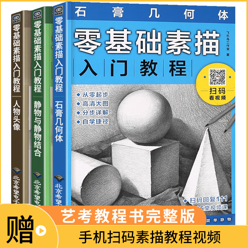 【赠教学视频】零基础素描入门教程：静物与静物组合+人物头像+石膏几何体 全套3册 素描书入门基础教材