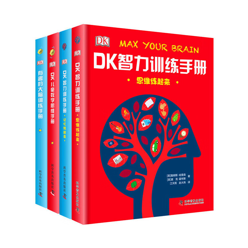 DK大脑智力训练手册（数学思维+大脑训练+智力训练）精装4册