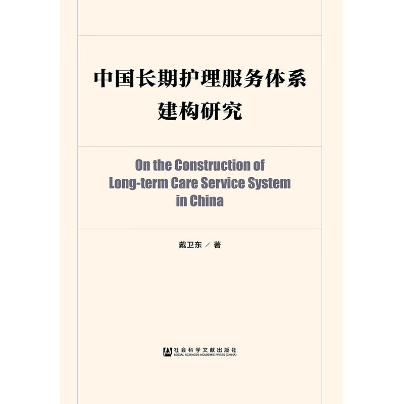 中国长期护理服务体系建构研究