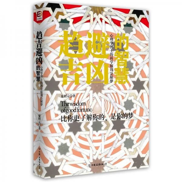 趋吉避凶的智慧：心理学博士的科学版周公解梦9787505728455